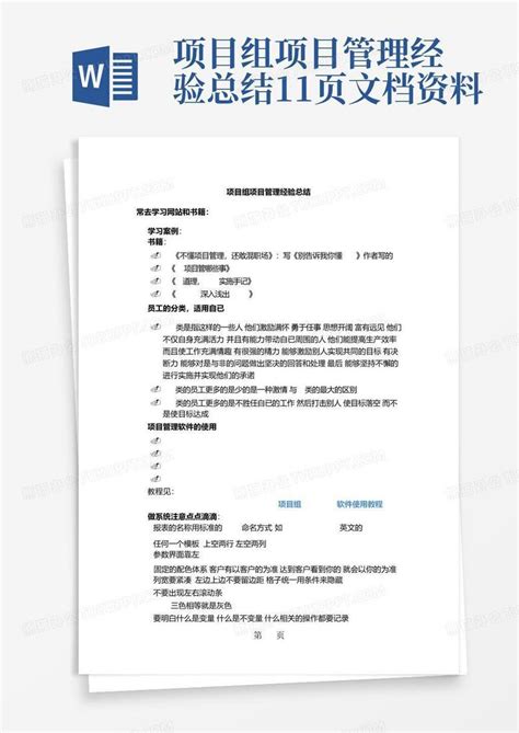 项目组项目管理经验总结 11页文档资料 Word模板下载 编号qpzdvgnr 熊猫办公