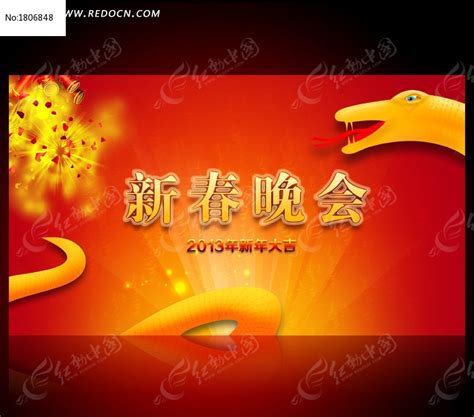 2013年蛇年新春晚会背景图设计图片下载红动中国