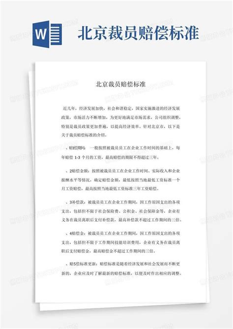 北京裁员赔偿标准word模板下载编号qwgzeowz熊猫办公