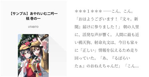 東方project 博麗神社例大祭 【サンプル】あやれいむ二吟一稿 巻の一 Utabitoの小説 Pixiv