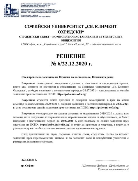 Решение № 6 Комисия по настаняване