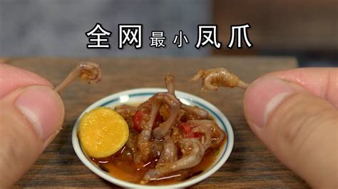 迷你厨房，自制泰式酸辣鸡爪，一口10个的那种！ Youtube