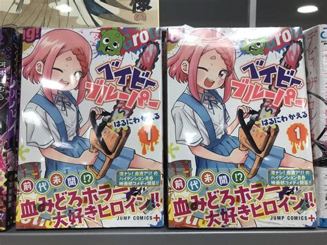紀伊國屋書店新宿本店コミック売場 on Twitter ベイビーブルーパー1はるにわかえる 著 本日発売 ジャンプ から今年断トツの