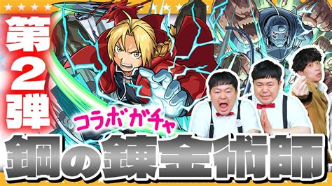 【モンスト】激アツコラボが満を持して帰ってきた「鋼の錬金術師」第2弾ガチャ！！ Youtube