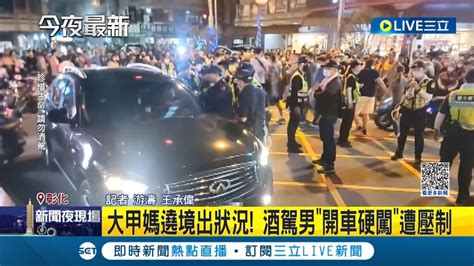 喝醉開車硬闖大甲媽遶境路線 男子拒絕配合遭員警壓制 依公共危險罪送辦｜記者 游濤 王承偉│【live大現場】20230423│三立新聞台