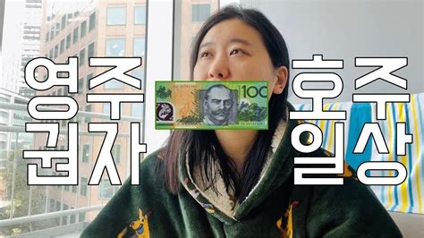 🇦🇺 영주권 받아도 돈 없는건 똑같네요 헿 💵⎜맞벌이 부부의 호주 멜버른 일상 브이로그⎜워남불 온천여행 ♨️⎜모닝턴 주말여행