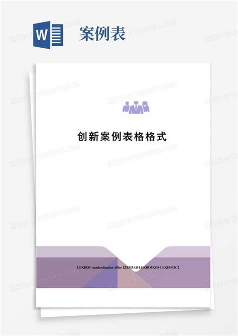 创新案例表格格式word模板下载 编号qvjdaeob 熊猫办公