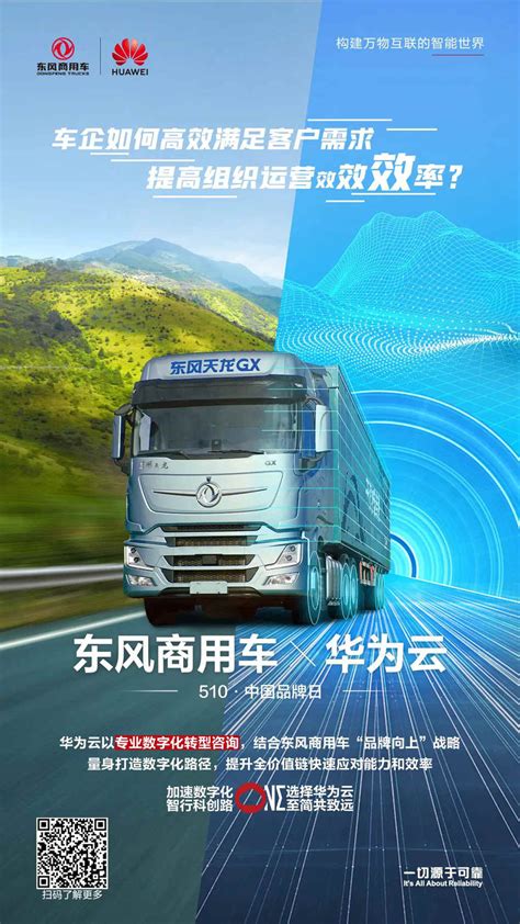 聚力品牌向上，东风商用车携手华为云加速数字化转型 提加商用车网