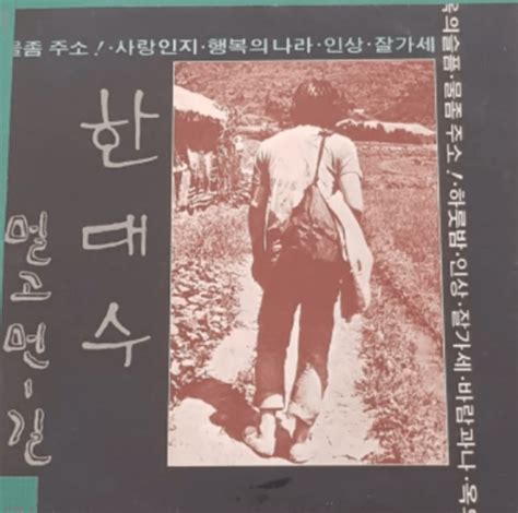 한대수 물 좀 주소 가사 악보 듣기 리뷰