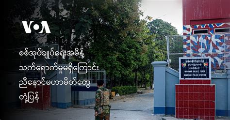 စစ်အုပ်ချုပ်ရေးအမိန့် သက်ရောက်မှုမရှိကြောင်း ညီနောင်မဟာမိတ်တွေ တုံ့ပြန်