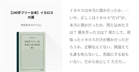 13 【140字フリー台本】イカロスの翼 140字フリー台本まとめ 2023年 真宮凛 ま Pixiv