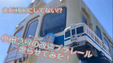 改造プラレール まだ紹介してない小田急線の改造プラレールを走らせてみた。 Youtube