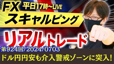 【fx大学リアルトレードライブ配信、第924回】ドル円 円安進行で上昇止まらず！トランプ氏復権の可能性で米長期利回り上昇も追い風！日銀介入は
