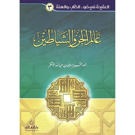 عالم الجن والشياطين عمر سليمان الاشقر Online At