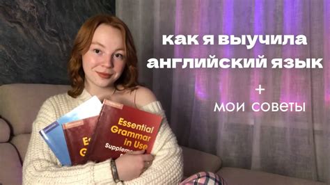 КАК Я ВЫУЧИЛА АНГЛИЙСКИЙ ЯЗЫК мои советы Youtube