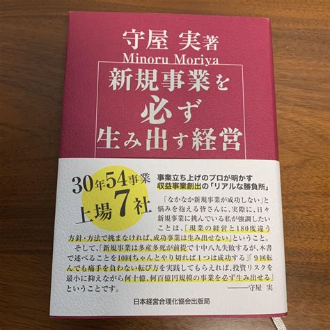 新規事業を必ず生み出す経営 本