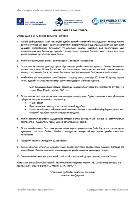 Мал аж ахуйн эдийн засгийн эргэлтийг нэмэгдүүлэх төсөл ҮНИЙН САНАЛ