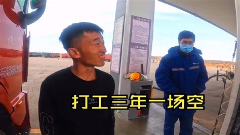 打工三年一场空，加班老板刁难不给工资都体验到了，这就是生活吗 Youtube