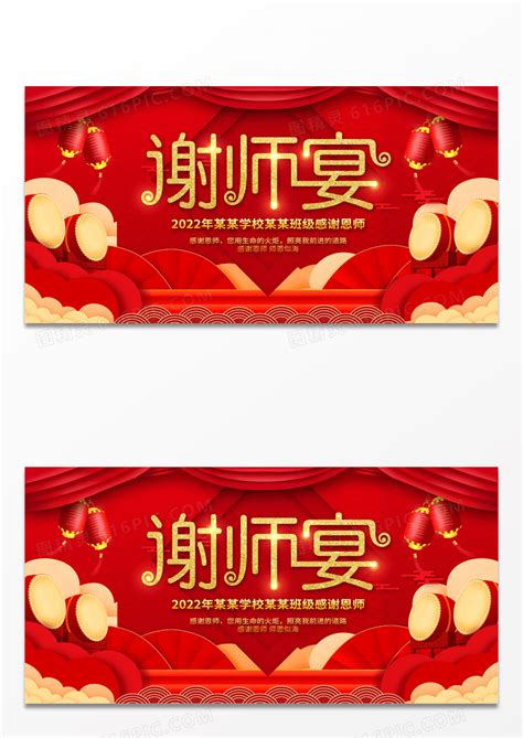 红色中国风谢师宴展板设计图片免费下载高清png素材编号19yumonoz图精灵