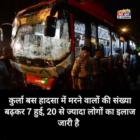 कुर्ला बस हादसा में मरने वालों की संख्या बढ़कर 7 हुई 20 से ज्यादा