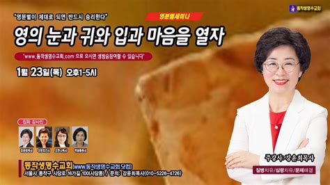 국제영성 영분별세미나2 영의눈과 귀와 입과 마음을 열자 이정임간사 Youtube