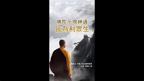 龍德上師佛陀示現神通皆為利眾生 YouTube