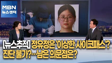 뉴스추적 정유정은 이상한 사이코패스 진단 불가남은 의문점은 Mbn 뉴스센터 Youtube