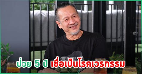 อ๊อฟ พงษ์พัฒน์ เปิดชีวิตหลังป่วยเส้นเลือดในสมองตีบ พูดยังไม่ชัด เชื่อเป็นโรคเวรกรรม