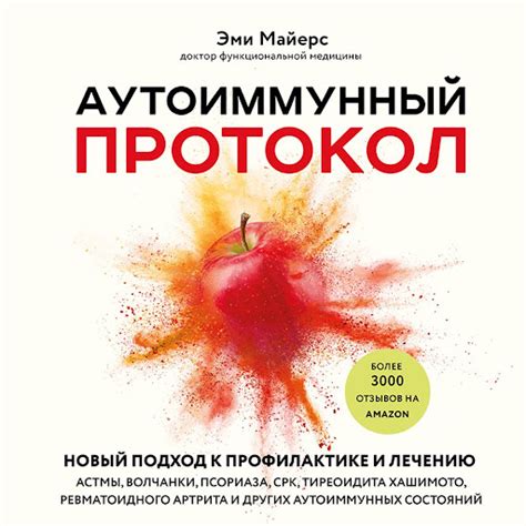 Аутоиммунный протокол Новый подход к профилактике и лечению астмы