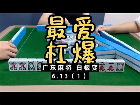 最爱杠爆铁脚哈哈哈哈哈打断再驳回来广东麻将白板变 YouTube