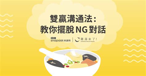 雙贏溝通法：教你擺脫ng對話！用「我訊息」‌溫和而堅定表達出自己想法