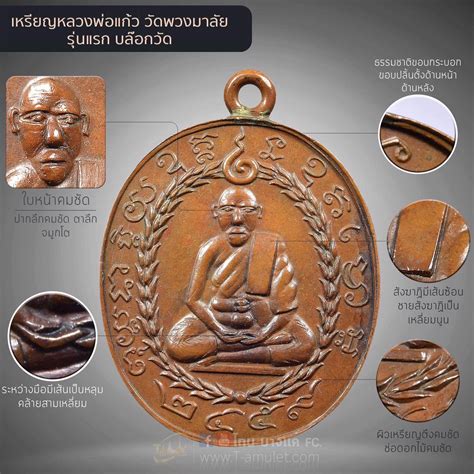 โทน บางแค Fc “เหรียญหลวงพ่อแก้ว วัดพวงมาลัย รุ่นแรก”