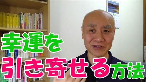 【幸運を引き寄せる方法】 Youtube