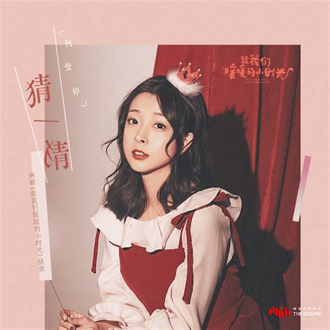 猜一猜 網路劇《致我們暖暖的小時光》插曲 Youtube Music
