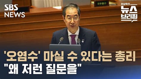 처리 오염수 마실 수 있다는 총리왜 저런 질문을 Sbs 편상욱의 뉴스브리핑 Youtube