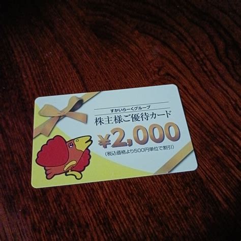 Yahooオークション 最新 すかいらーく 株主優待券 2000円分