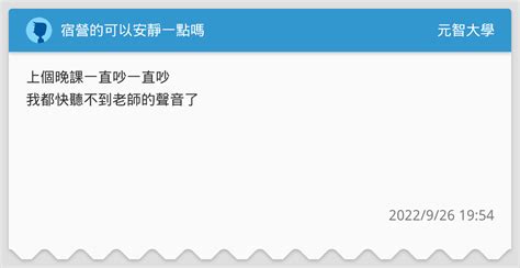 宿營的可以安靜一點嗎 元智大學板 Dcard