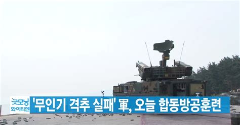 Ytn 실시간뉴스 무인기 격추 실패 軍 오늘 합동방공훈련