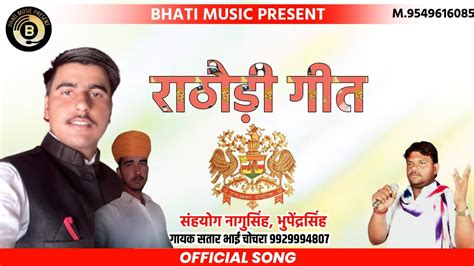 राठौड़ी गीत Rathori New Latest Song Rajputi New Superhit Song