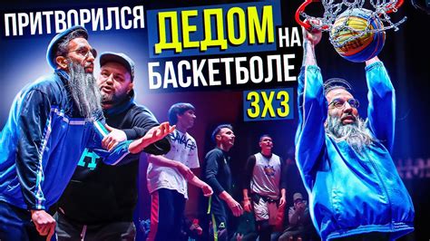 Профи притворился ДЕДОМ на Баскетболе 3х3 Old Man Basketball Prank