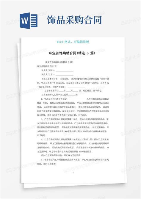 珠宝首饰购销合同 汇编5篇 Word模板下载 编号lpreyrjy 熊猫办公