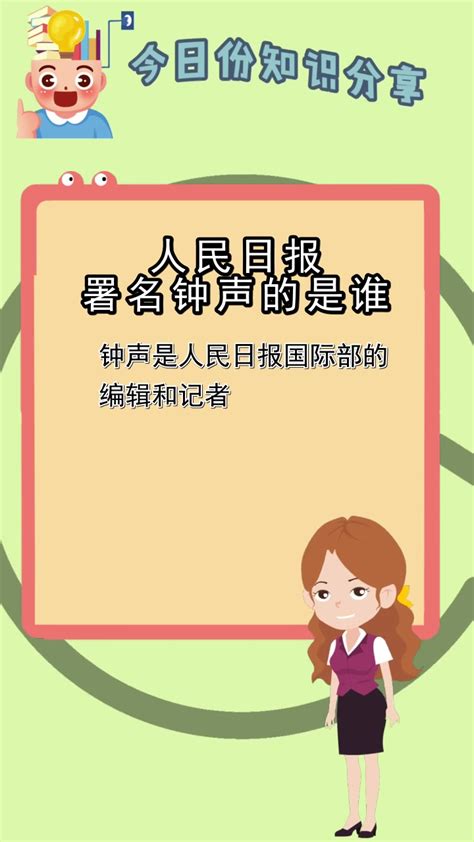 人民日报署名钟声的是谁，你明白了吗 度小视
