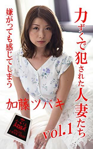 Amazon co jp 力づくで犯された人妻たちVOL 1 加藤ツバキ ながえSTYLE eBook ながえSTYLE 01