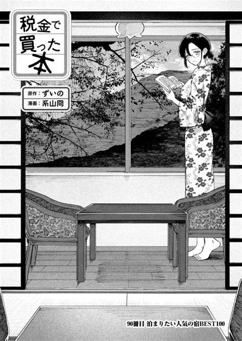 月曜ッ！ヤングマガジン48号発売ッ！税金で買った本90話掲載いただいてま ずいの さんのマンガ ツイコミ仮