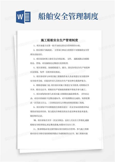 简洁的施工船舶安全生产管理制度word模板下载编号lowzoyal熊猫办公