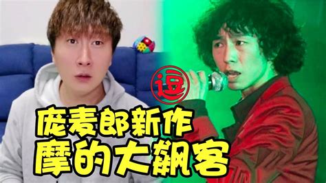 试听庞麦郎洗脑神曲《摩的大飙客》！这比《我的滑板鞋》好听多了丨林小逗 Youtube