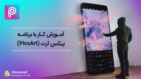 آموزش کار با برنامه پیکس آرت Picsart مقدماتی لیموناد