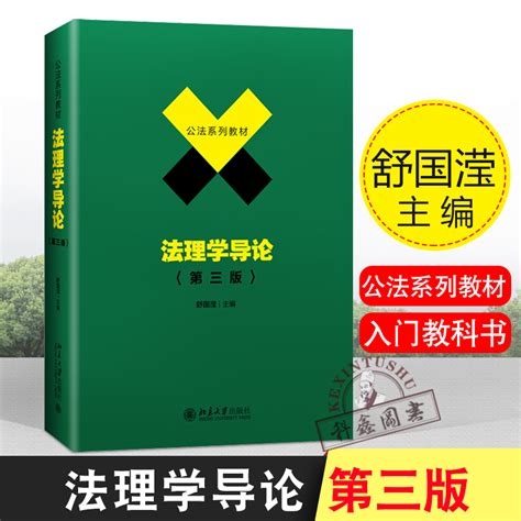 现货速发！法理学导论第三版第3版舒国滢著公法系列教材本科法理学入门教科书北京大学出版社虎窝淘