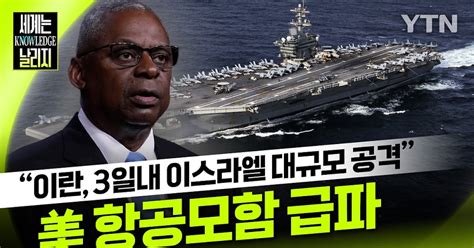 세계는날리지 이란 3일내 이스라엘 대규모 공격美 항공모함·잠수함 중동 급파