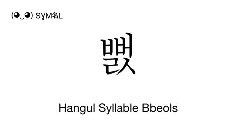뻜 Hangul Syllable Bbeols Unicode Number Ubedc 📖 Symbol Meaning